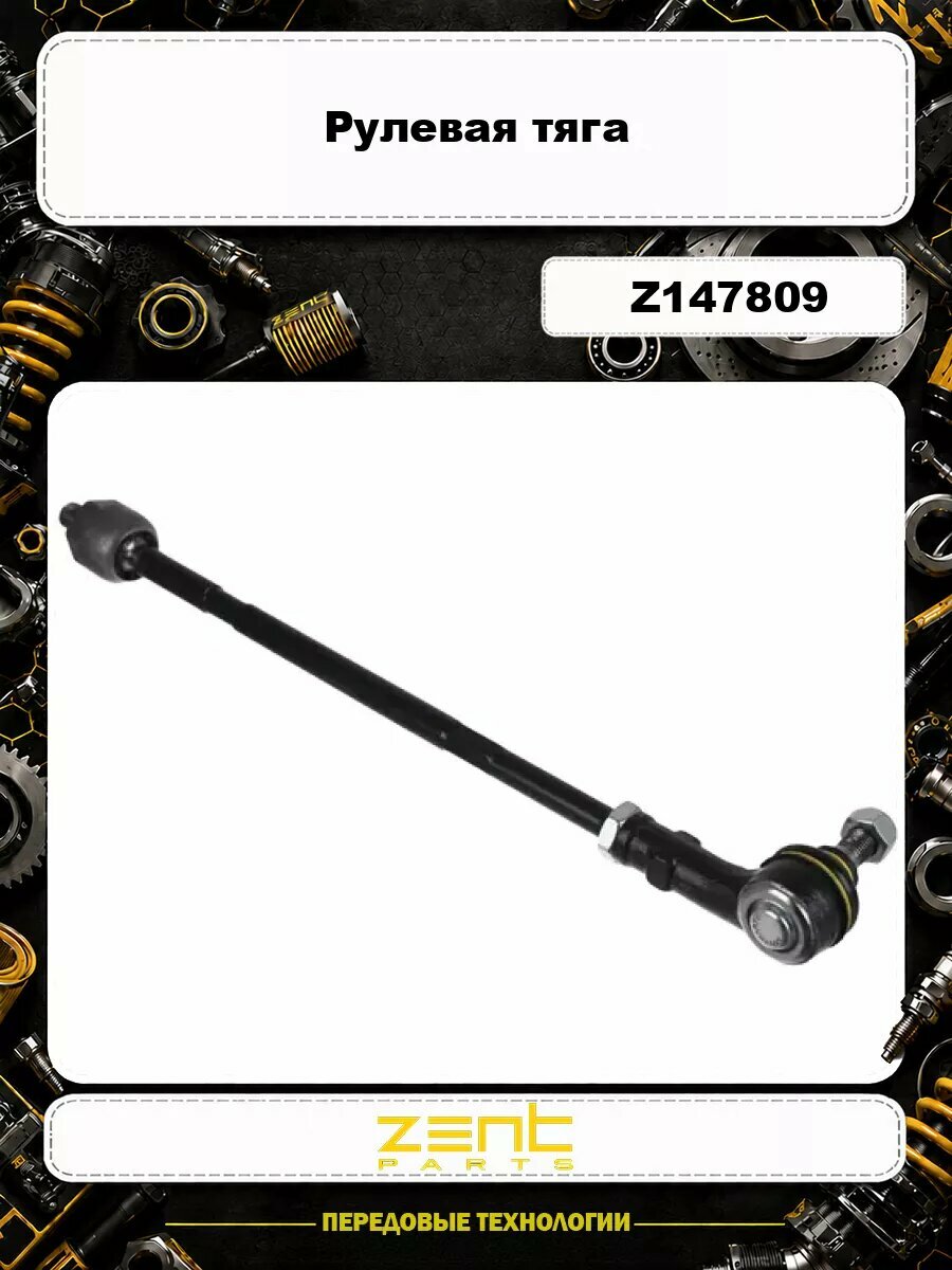 Рулевая тяга ZENTPARTS Z147809