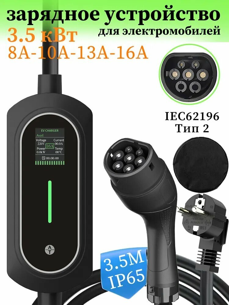 3.5 КВт 16А 1 Фаза Type 2 IEC62196 Портативное Зарядное Устройство Для Электромобиля Зарядное Устройство Для Электромобиля