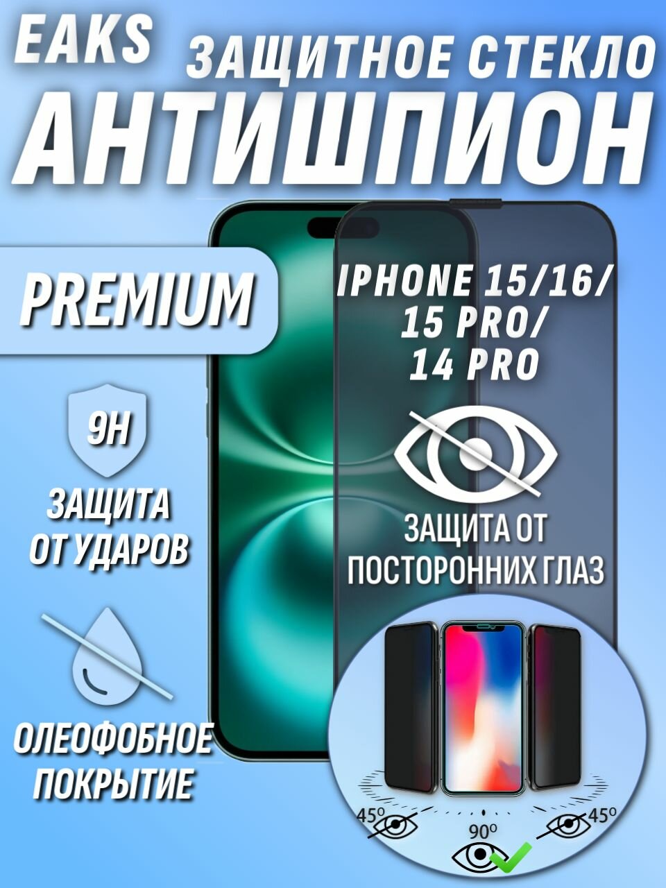 Защитное стекло айфон 15 / 16 / 15 про / 14 про / Антишпион олеофобное броне покрытие
