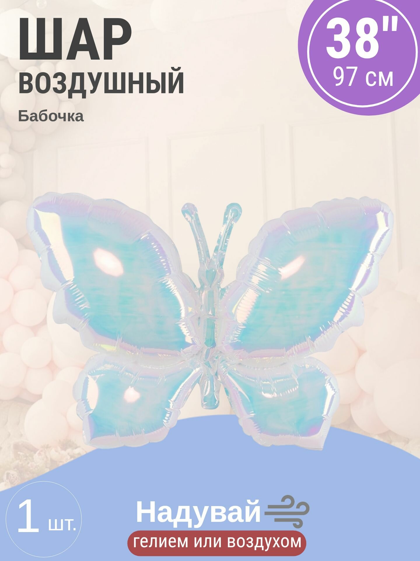 Шар (38'/97 см) Фигура, Бабочка (надув воздухом), Жемчужный