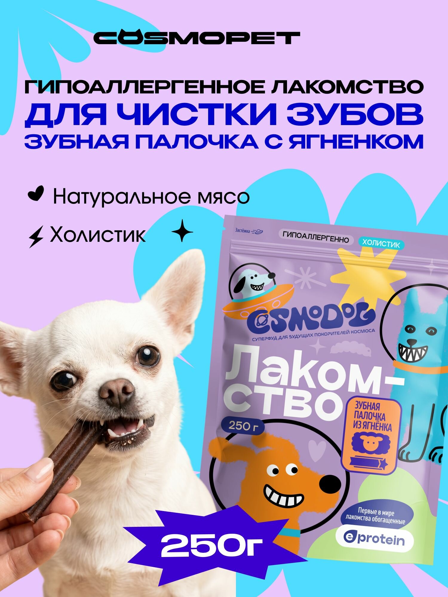 Лакомство для собак "Cosmodog" Зубная палочка с лососем 250 г, гипоаллергенное для зубов и дрессировки, вкусняшки для крупных, средних, мелких пород