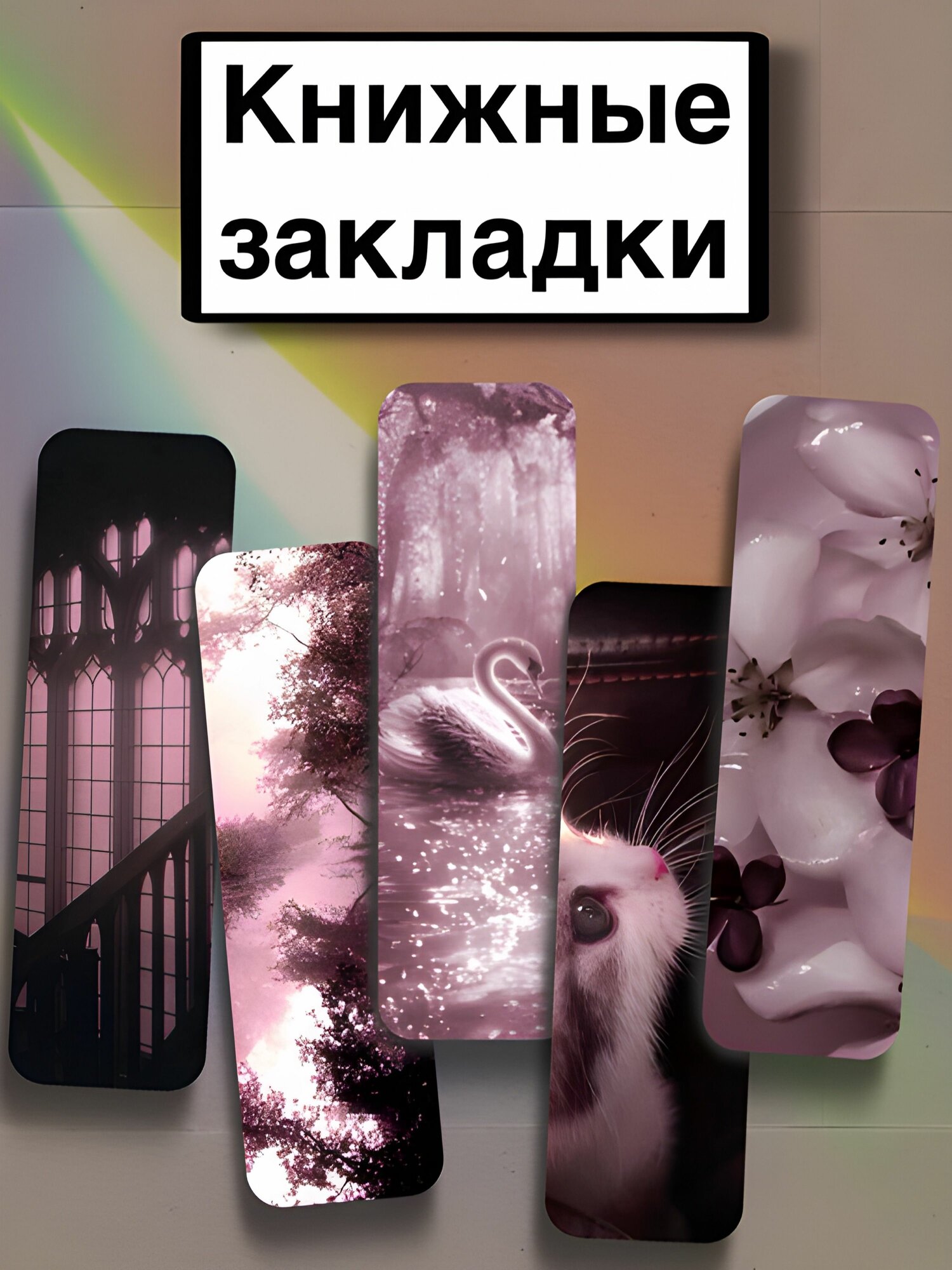 Закладки для книг