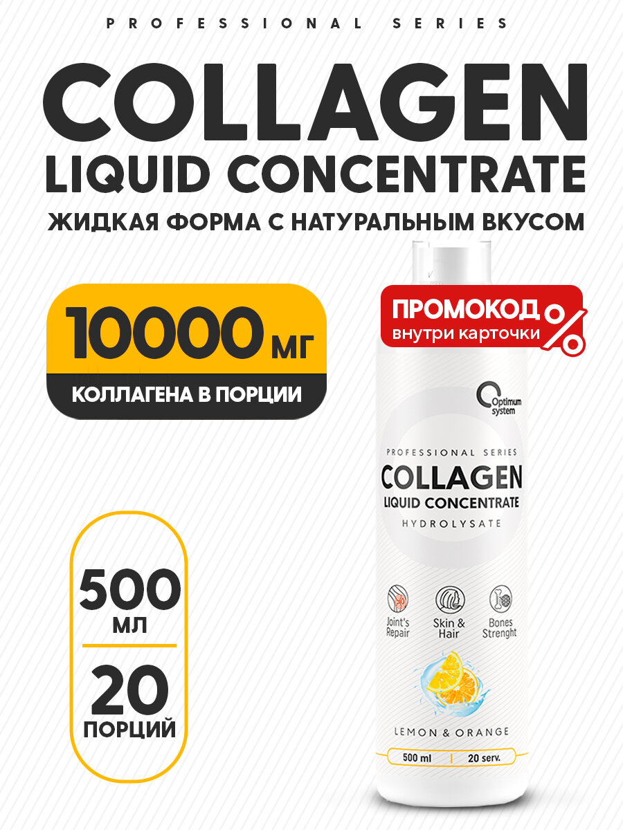 Коллаген концентрат + Витамины и минералы 500 мл Collagen, Для упругой кожи, блестящих волос и крепких ногтей