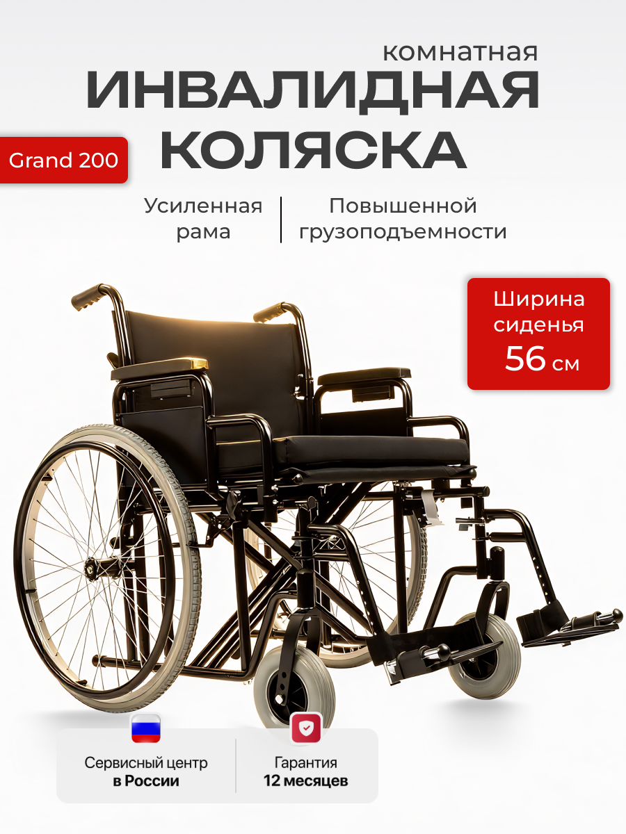 Ortonica Grand 200 56UU/ Кресло-коляска инвалидная для взрослых с увеличенной шириной сиденья и усиленной крестовиной, грузоподъемность до 150 кг, ширина сиденья 56 см