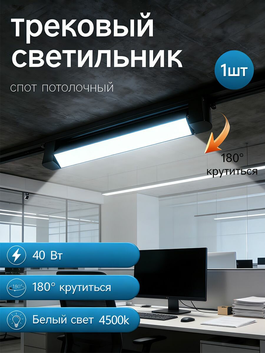 Линейный трековый светильник поворотный на кухню, прихожую и спальню, 40 Вт 4500К IP44