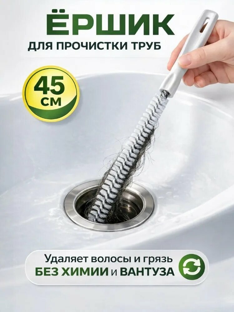 Волосогон от засоров, ершик для труб, щетка для уборки, вантуз, трос для прочистки труб