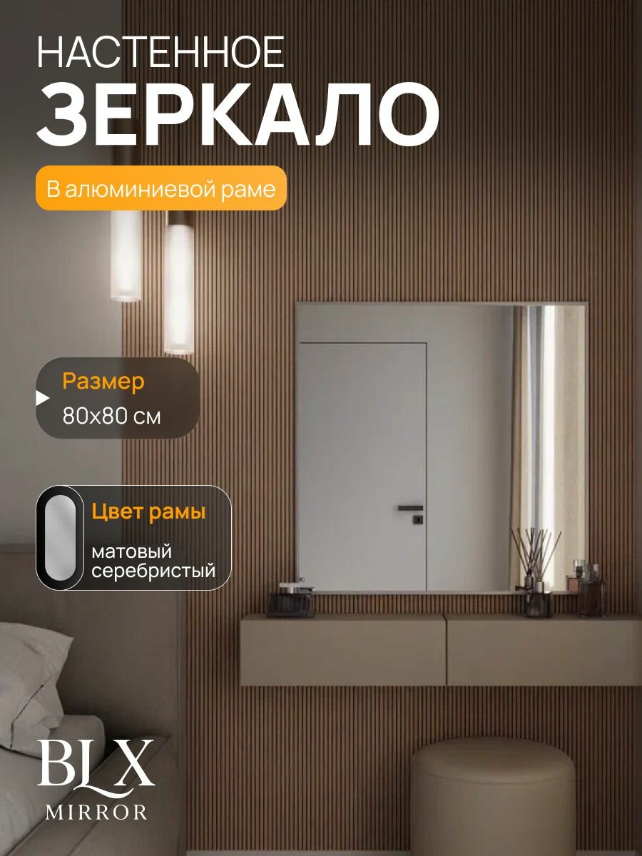 Зеркало настенное 80х80 см. BLX MIRROR в ванную в алюминиевой раме, Серебро