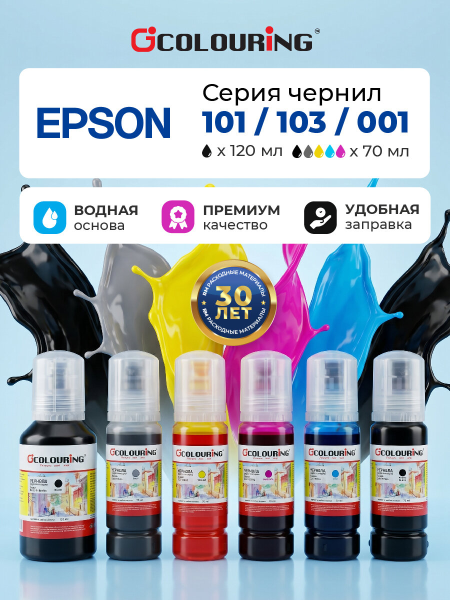Чернила ( Краска ) Epson 101,103 Colouring для Epson L, Key Lock, dye, комплект черн цв 120мл, 5 цв по 70мл