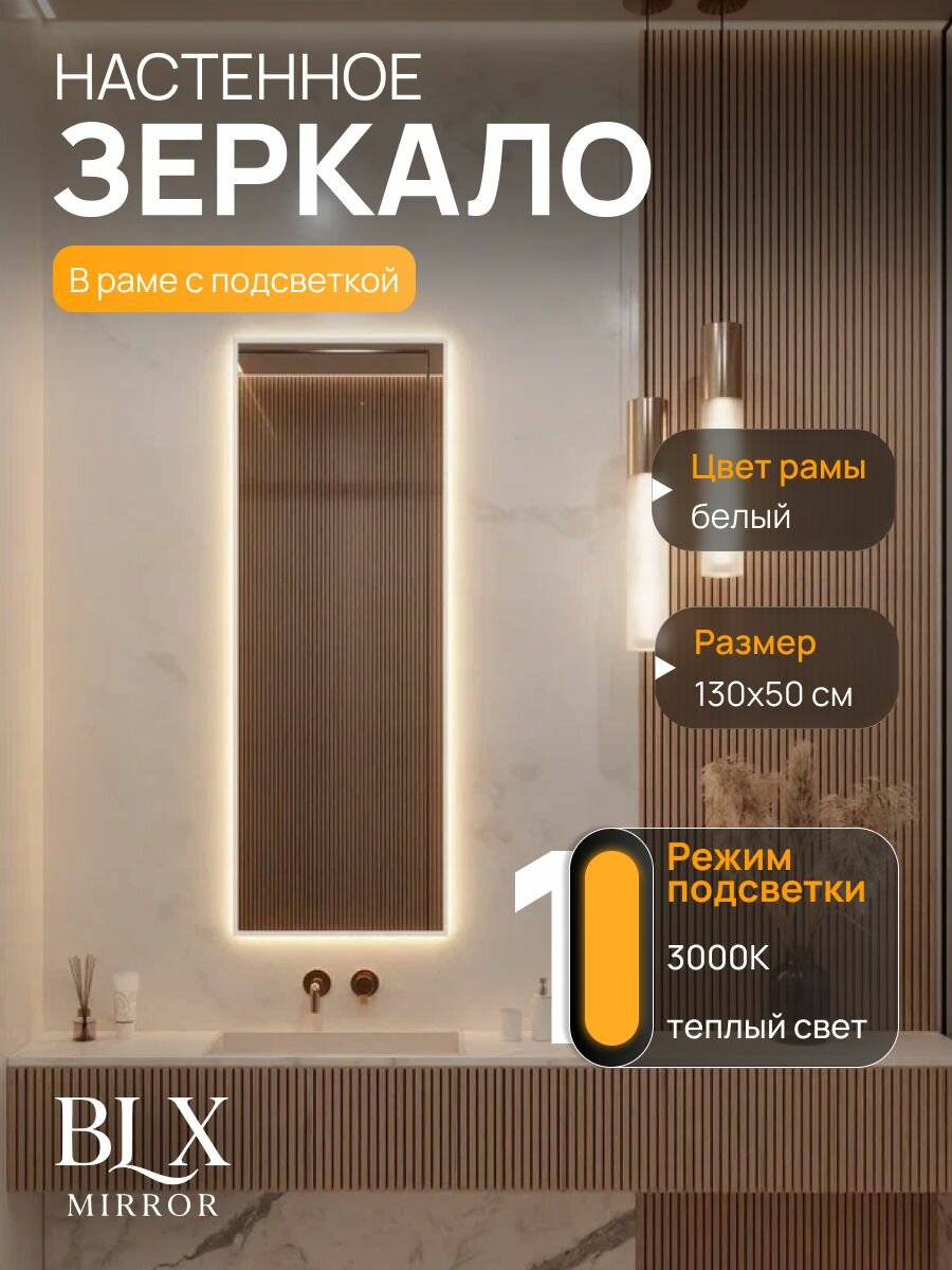 Зеркало настенное 130х50 см. BLX MIRROR с подсветкой в алюминиевой раме. Свет: Теплый белый 3000К, Белое