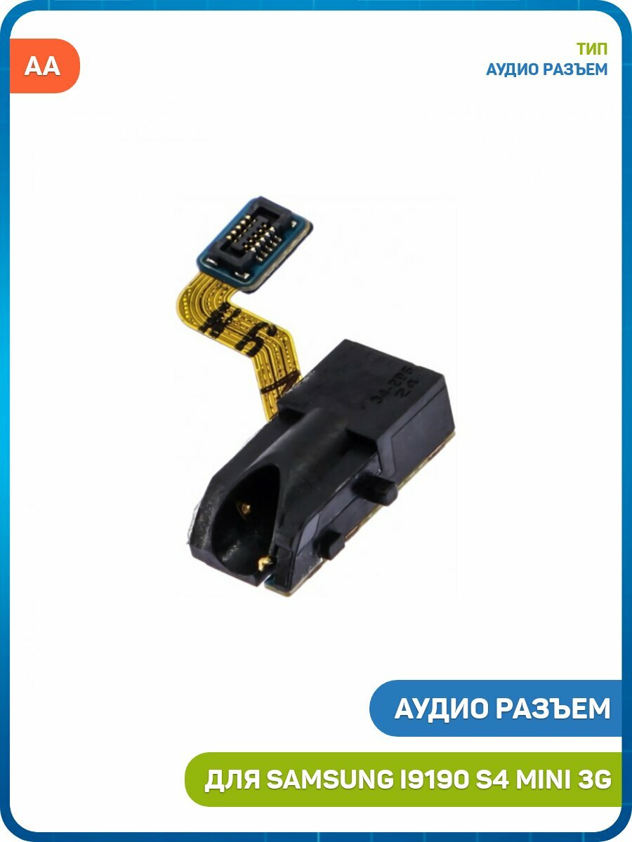 Аудио разъем (гарнитура) для Samsung i9190 Galaxy S4 mini 3G / i9192 Galaxy S4 mini Duos 3G / i9195 Galaxy S4 mini 4G, AA