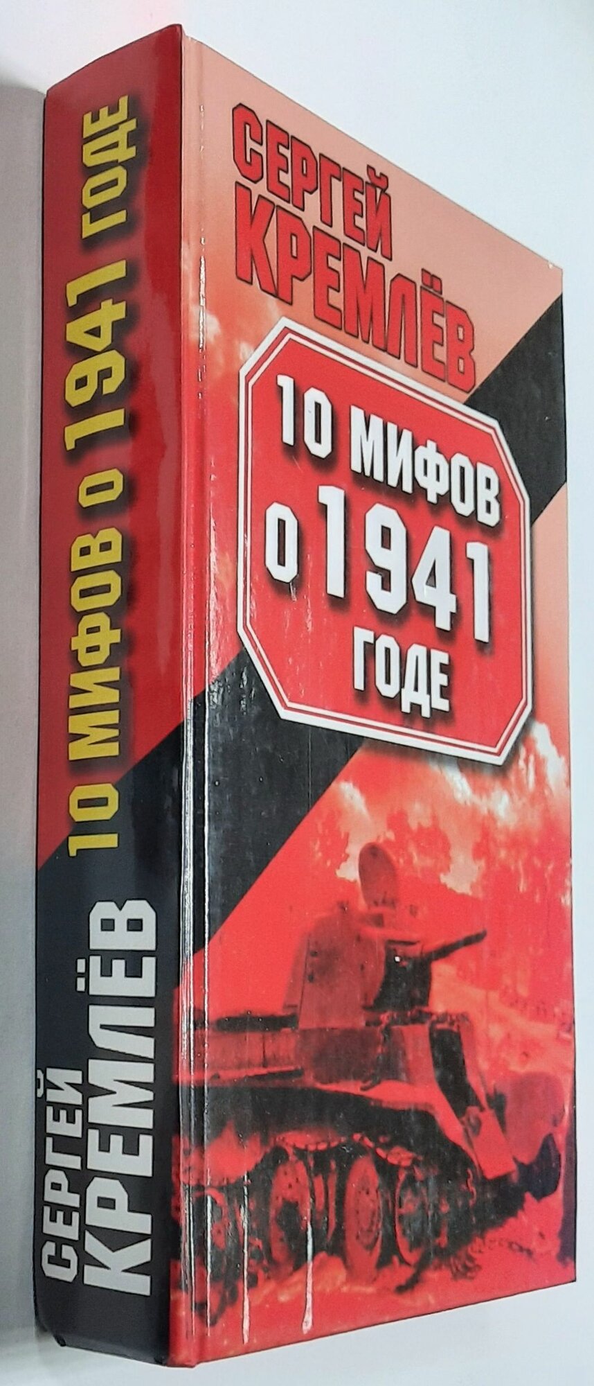 10 мифов о 1941 годе — фото 1