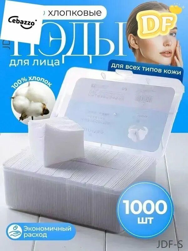 Ватные диски, 1000 шт.