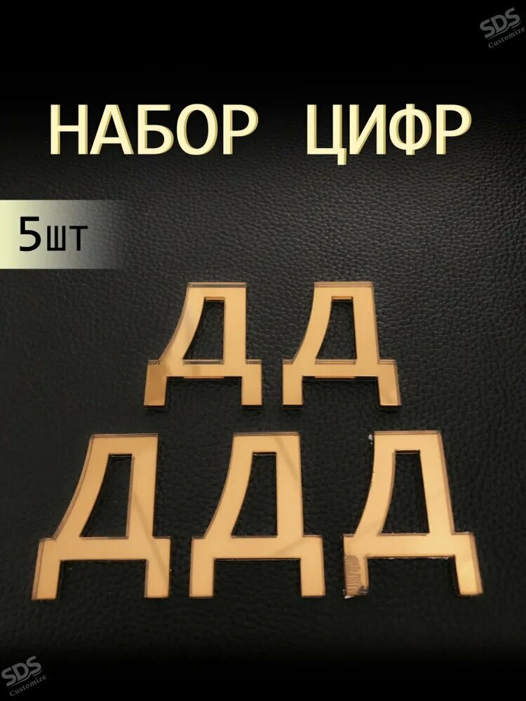 Набор заглавных букв русского алфавита для двери, самоклеящиеся (5 шт Д