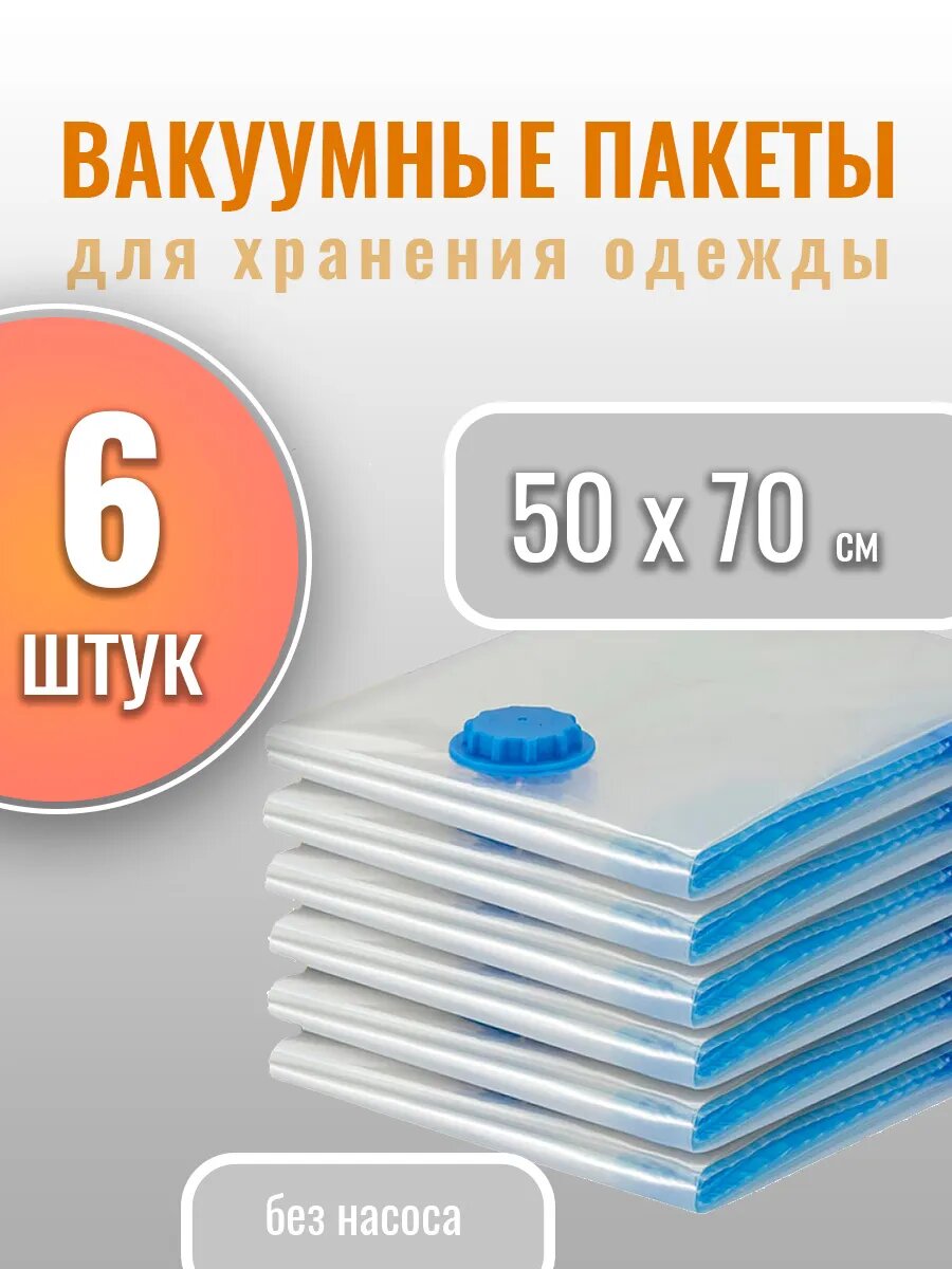 Вакуумные пакеты для одежды 6 шт 50х70см без насоса, многофункциональные