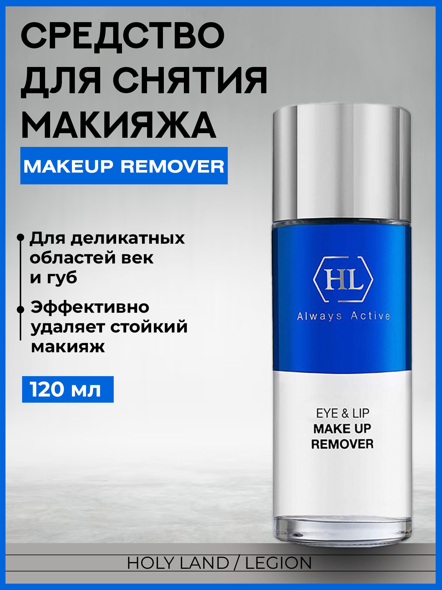 Holy Land Eye and Lip Makeup Remover - Средство для снятия макияжа 120 мл