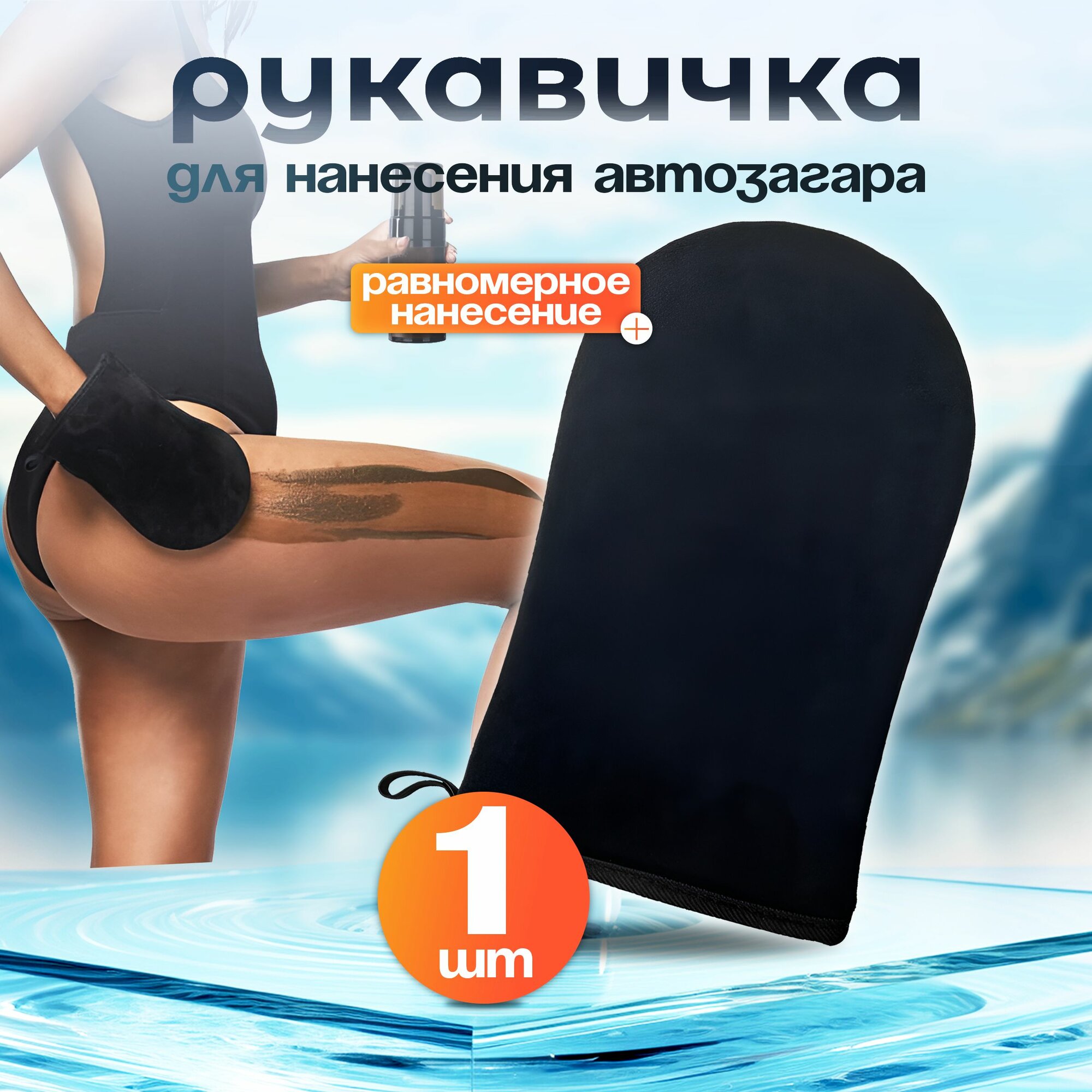 Варежка для автозагара, рукавица для автозагара