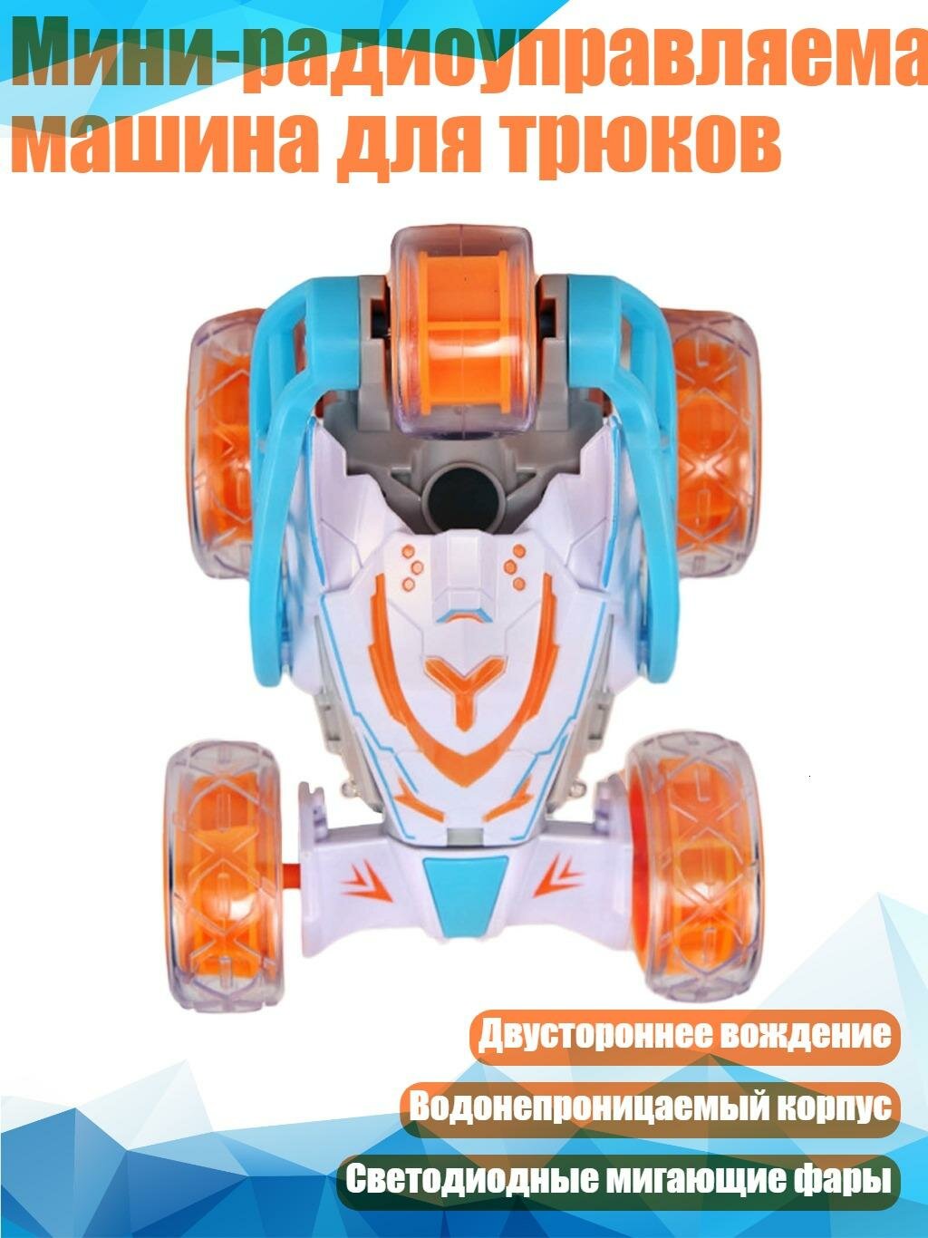 Мини-радиоуправляемая машина для трюков, Оранжевый
