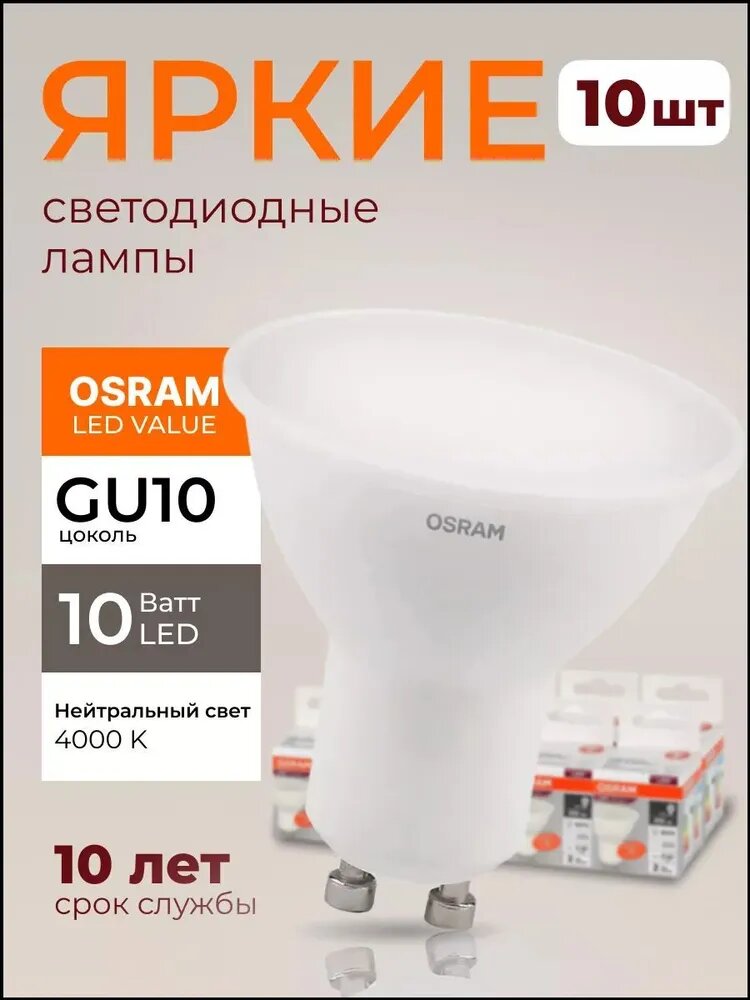 Лампочка, Цоколь: GU10, 10 Вт, Светодиодная, 10 шт.