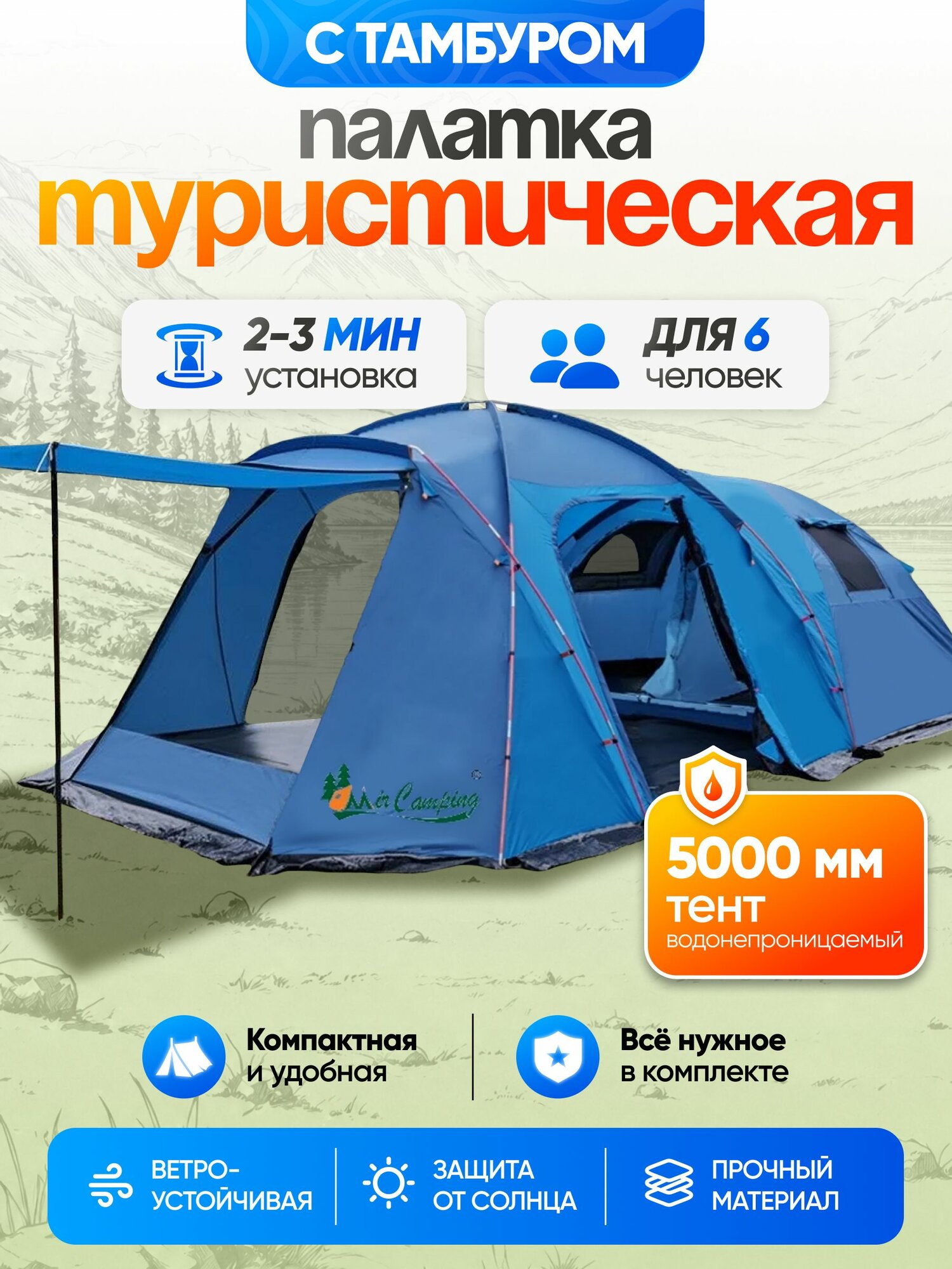 Кемпинговая палатка 6 местная