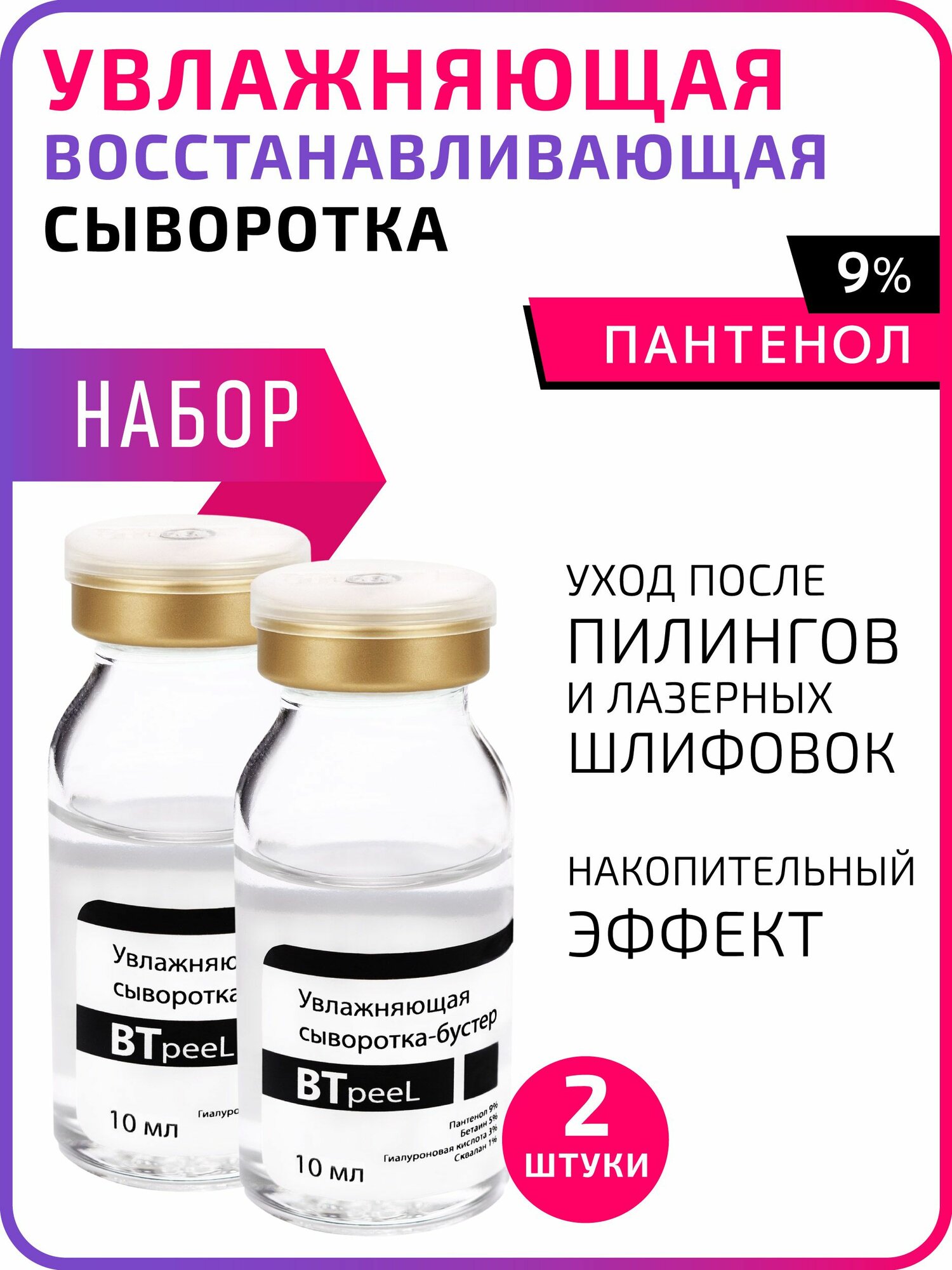 Набор Сыворотка-бустер увлажняющая восстанавливающая с пантенолом, бетаином и гиалуроновой кислотой BTpeeL