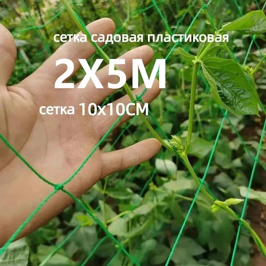 Сетка садовая ограждающая, Полиэтилен,5х2м