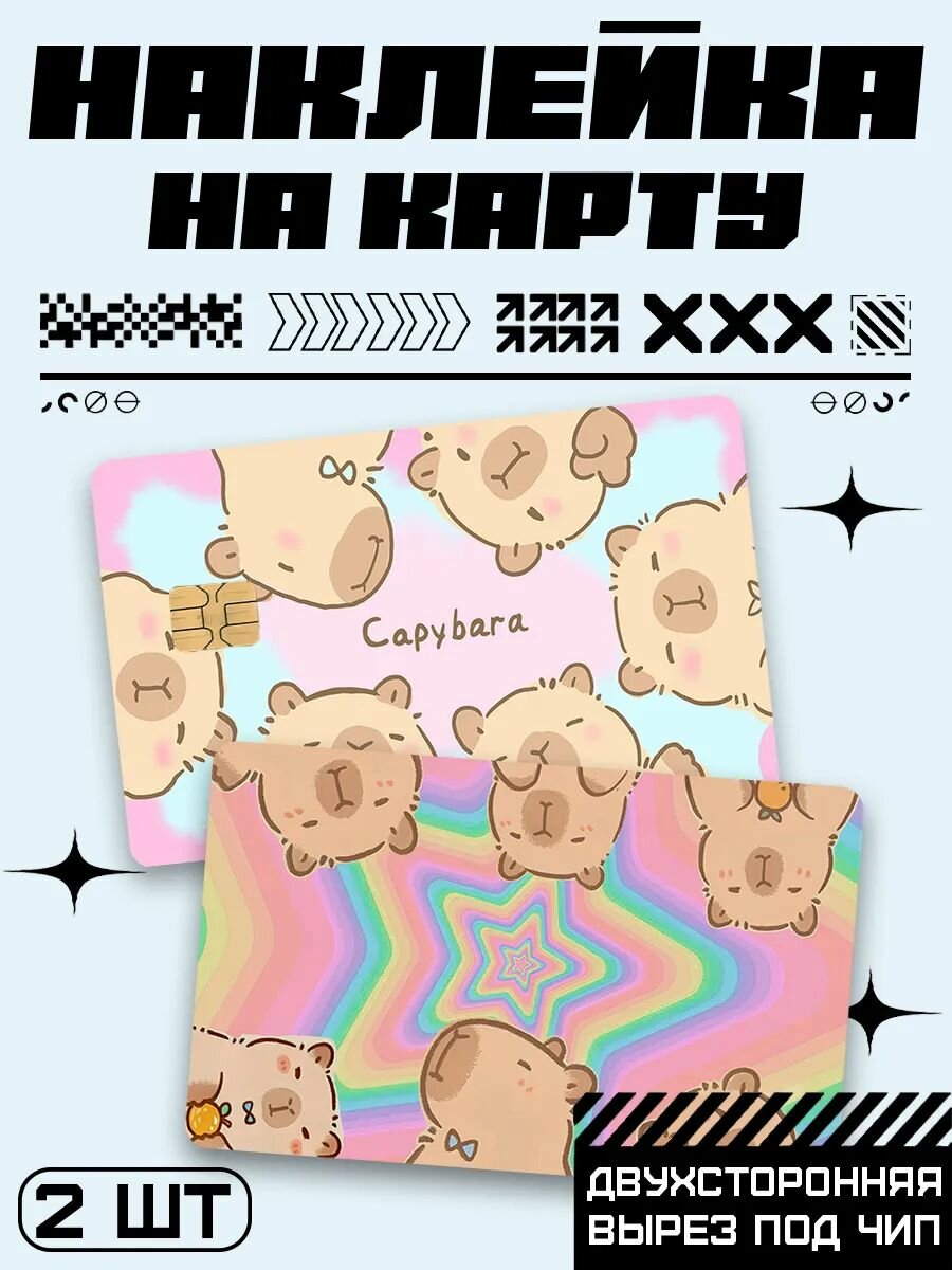 Наклейка на карту банковскую милые капибары