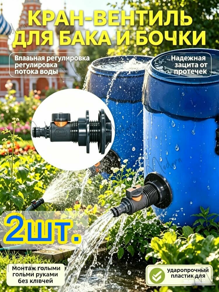 Соединитель для бака и бочки 1 дюйм, врезка в емкость с краном - адаптер для садового шланга 16 мм / Быстросъемный фитинг для пластикового резервуара, штуцер для полива на даче,2шт.