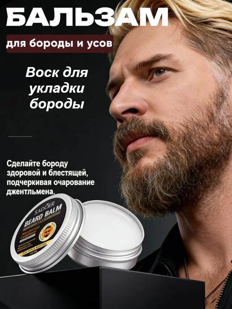 Средство для ухода за бородой, воск, 20 мл
