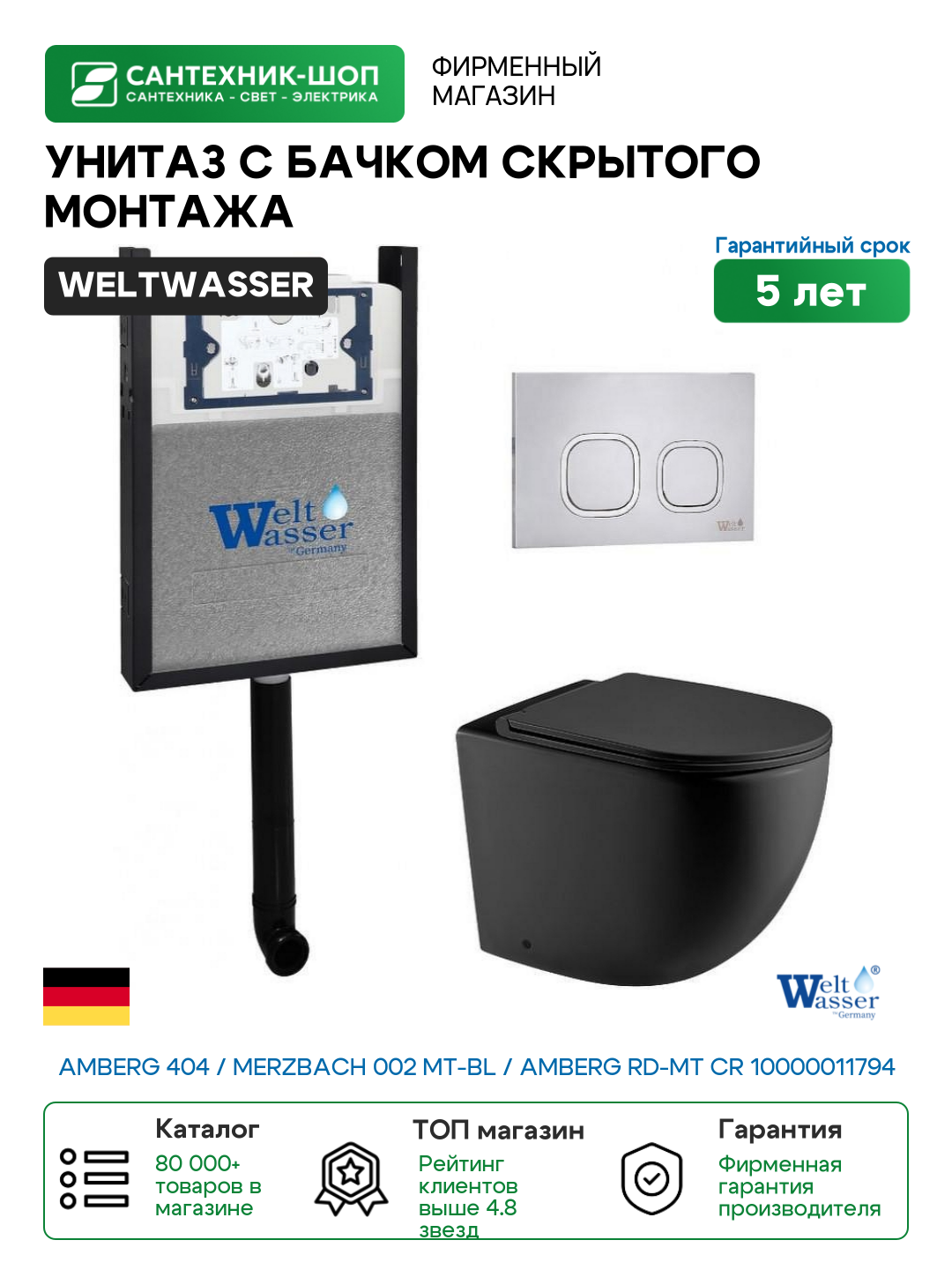 Комплект унитаза со смывным бачком WeltWasser Amberg 404 / Merzbach 002 MT-BL / Amberg RD-MT CR 10000011794 цвет Черный матовый с сиденьем Микролифт и клавишей смыва цвет Хром матовый