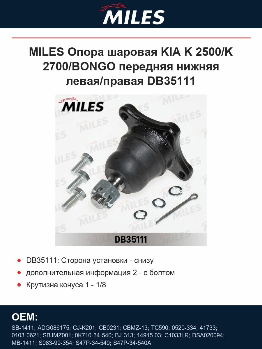MILES Опора шаровая KIA K 2500/K 2700/BONGO передняя нижняя левая/правая DB35111