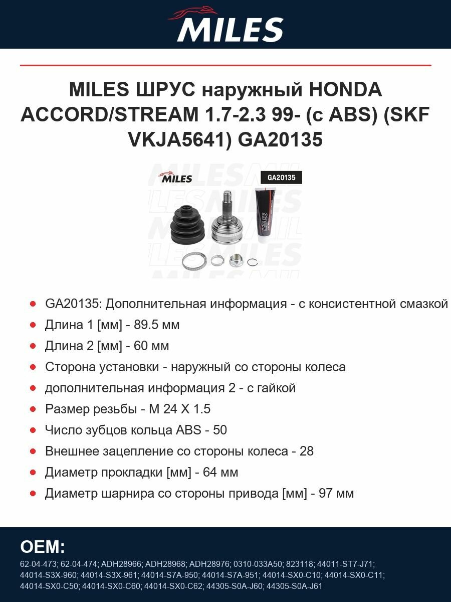 MILES ШРУС наружный HONDA ACCORD/STREAM 1.7-2.3 99- (с ABS) (SKF VKJA5641) GA20135