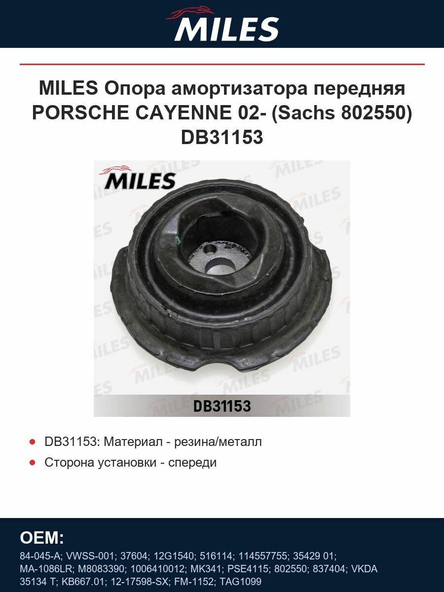MILES Опора амортизатора передняя PORSCHE CAYENNE 02- (Sachs 802550) DB31153