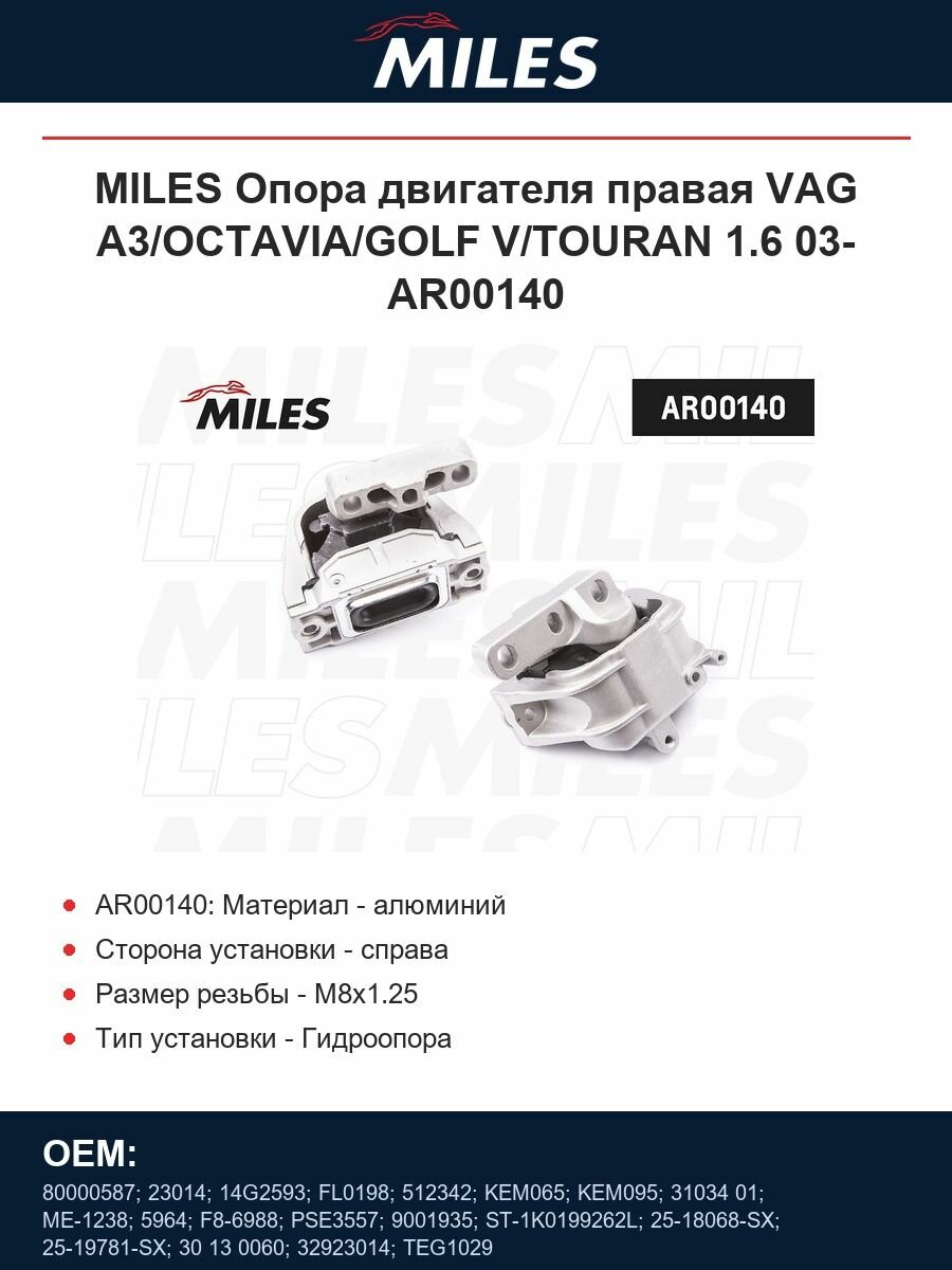 MILES Опора двигателя правая VAG A3/OCTAVIA/GOLF V/TOURAN 1.6 03- AR00140
