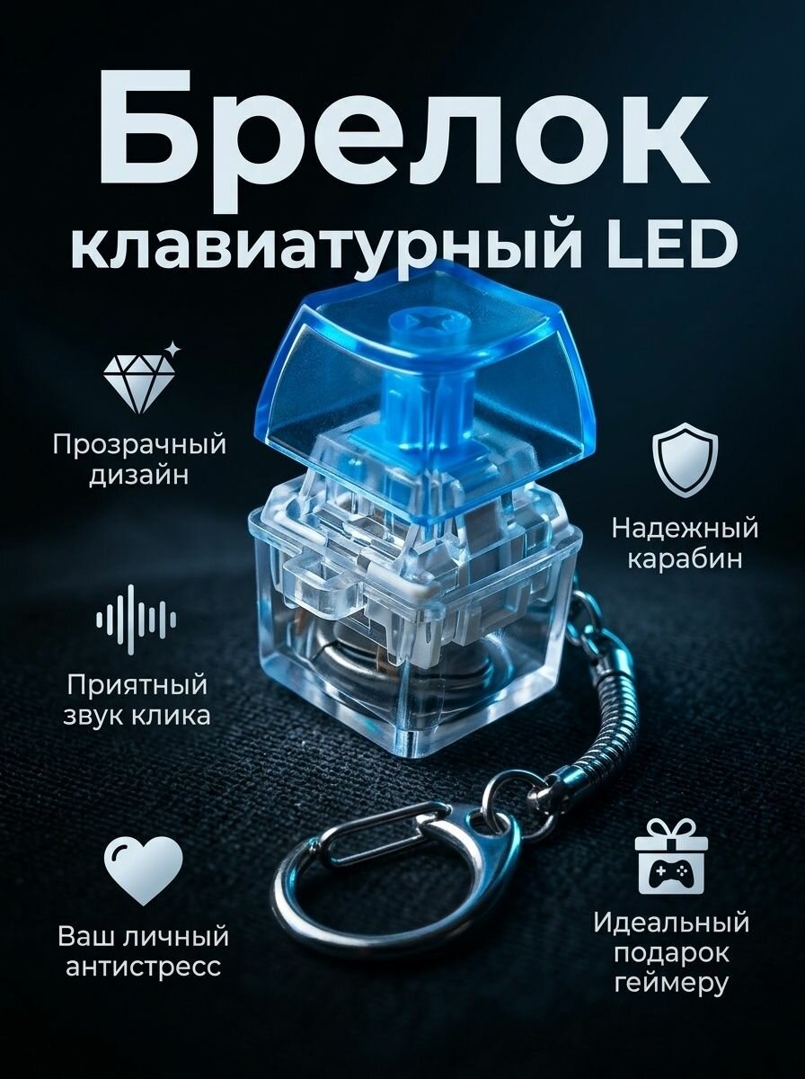 LED клавиатурный брелок