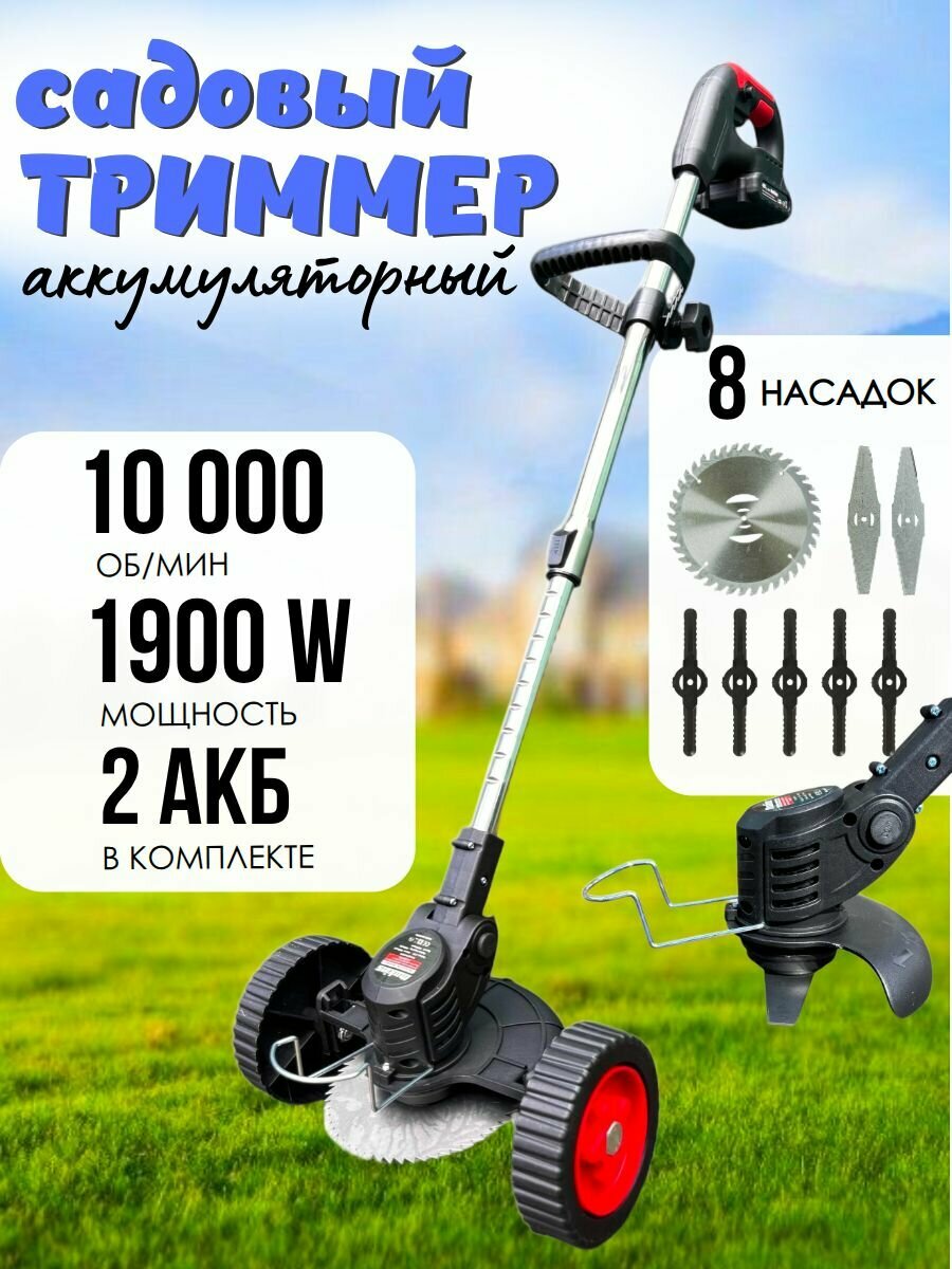 Садовый триммер аккумуляторный