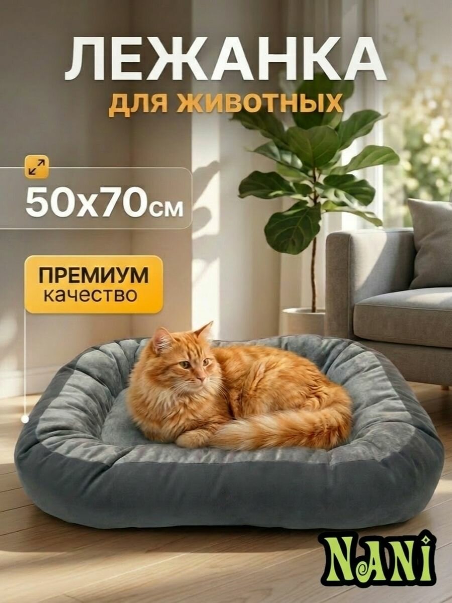 Лежанка для животных, кошек и собак мелких и средних парод, 50х70см, Арт. Л011, серый