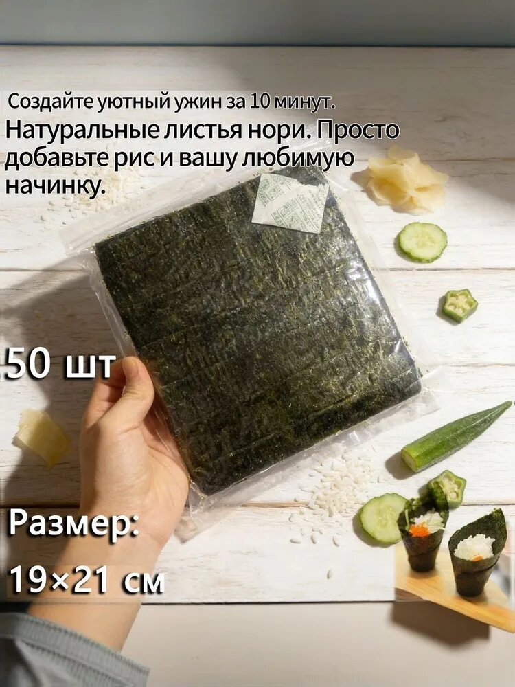 Листья нори для суши и роллов, натуральные, 50 шт, размер 19 21 см
