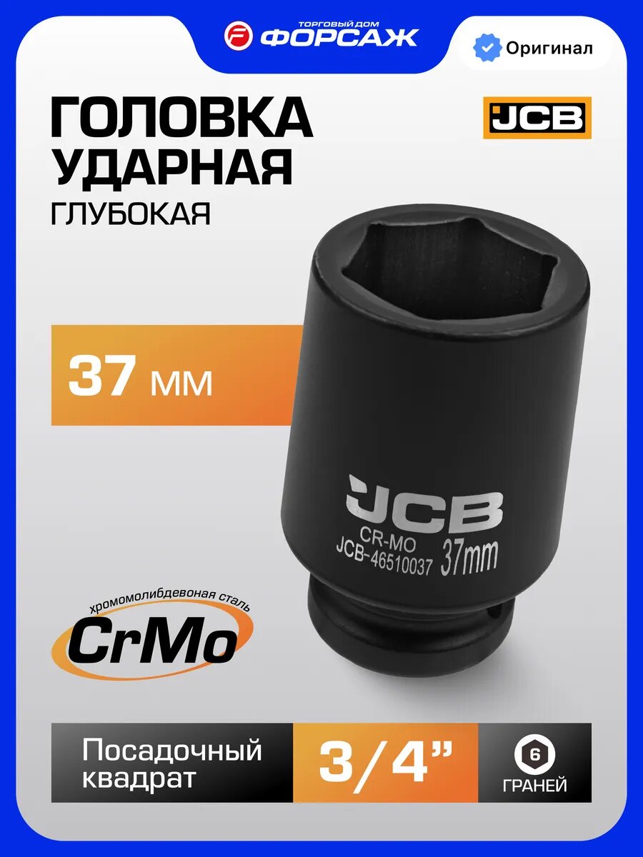 Головка ударная глубокая 37мм (6гр.), 3/4"