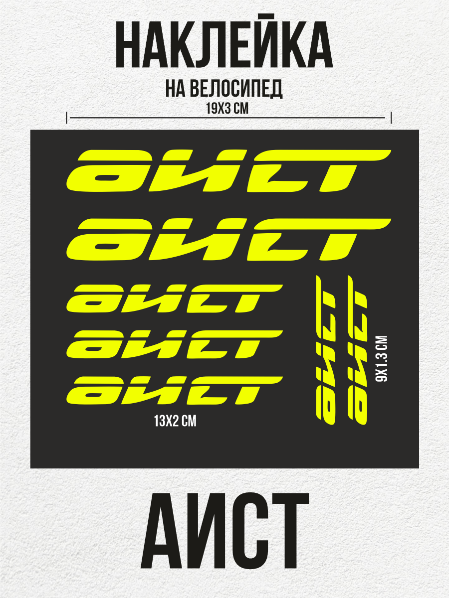 Наклейки на обод велосипеда Аист aist