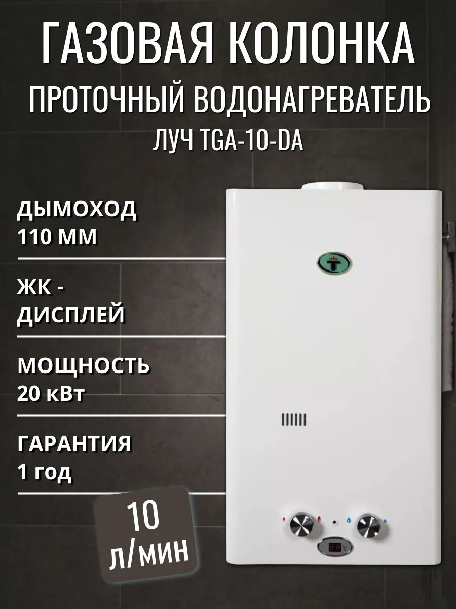 Газовая колонка проточный водонагреватель TGA-10-DA