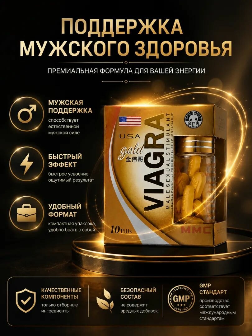 Таблетки для мужчин, поддержка мужской активности и жизненного тонуса, 10 таблеток