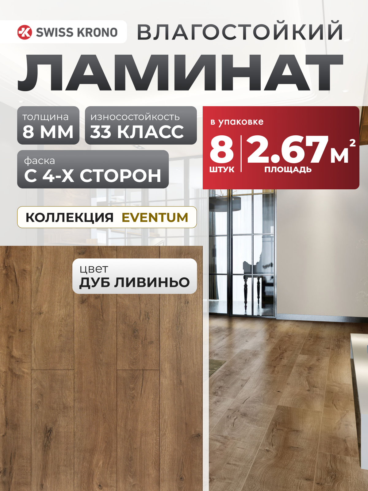 Ламинат Kronostar Eventum D3787 Дуб Ливиньо (в уп. 8 шт./ 2.672 м2)