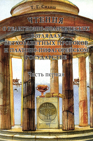 Чтения о религиозно-политических взглядах ветхозаветных пророков. Часть 1