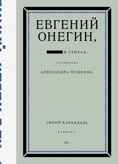 Евгений Онегин. Блэкаут