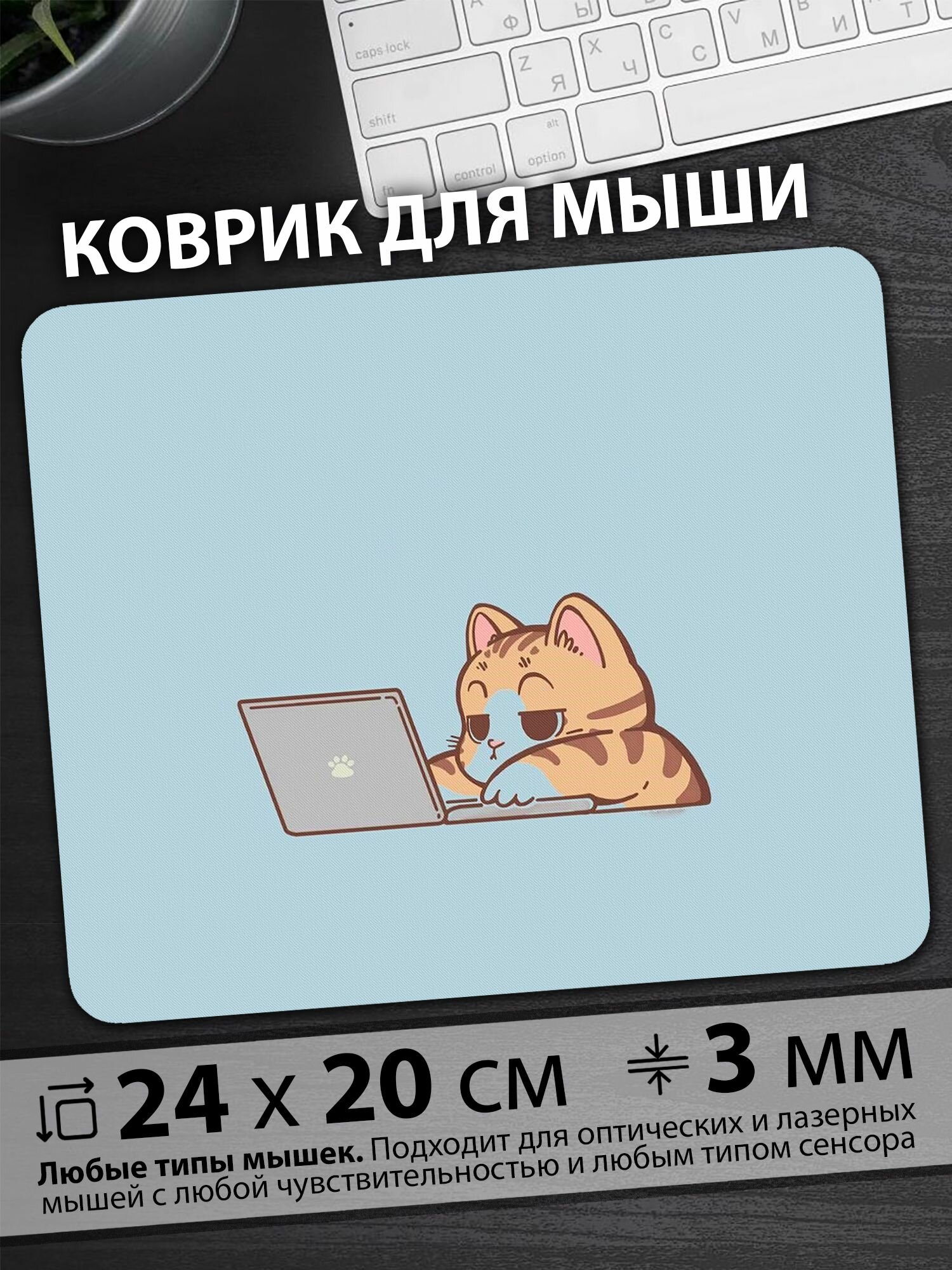 Резиновый коврик для мыши (24 x 20 см x 3 мм)