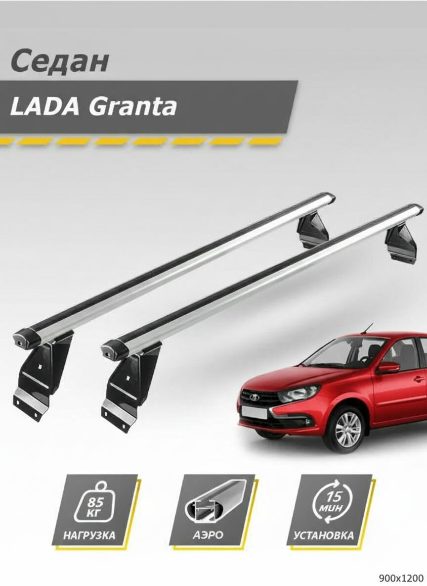 Багажник на крышу Лада Гранта седан 2011-2023 / Lada Granta FL (ФЛ) ВАЗ 2190 Комплект креплений в штатные места автомобиля с аэродинамическими поперечинами / Автобагажник с дугами