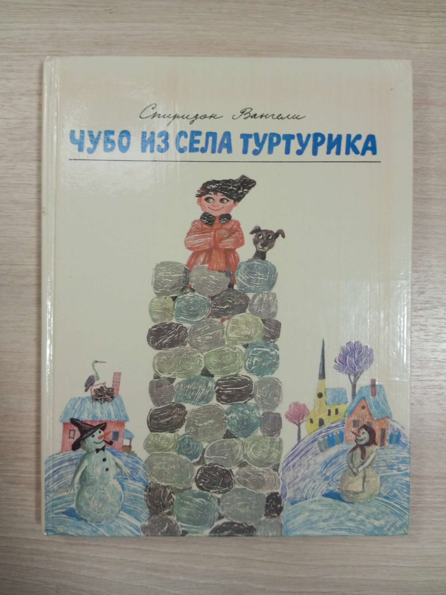 Чубо из села Туртурика
