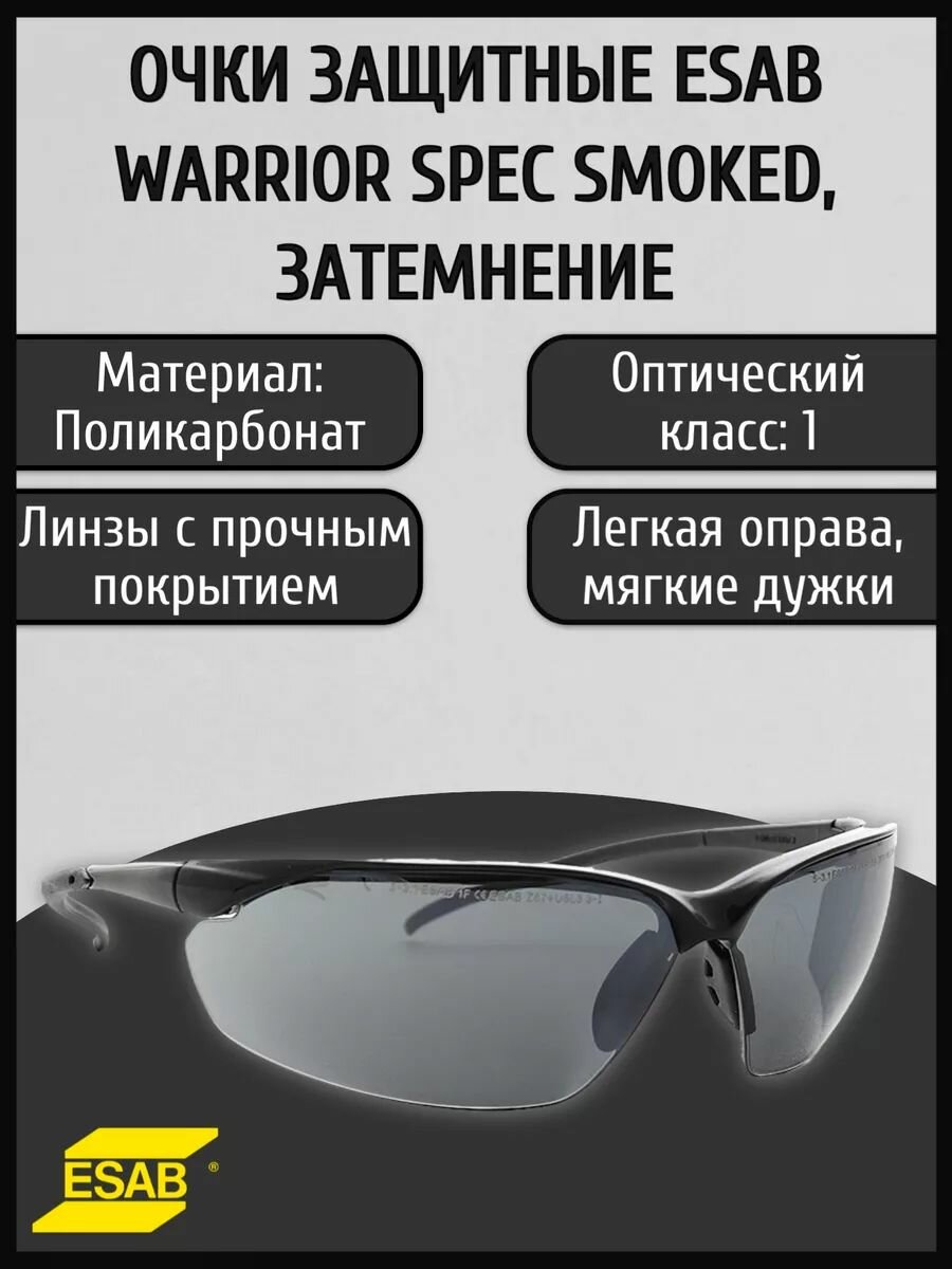 Очки защитные Esab Warrior Spec Smoked, затемнение 0700012031