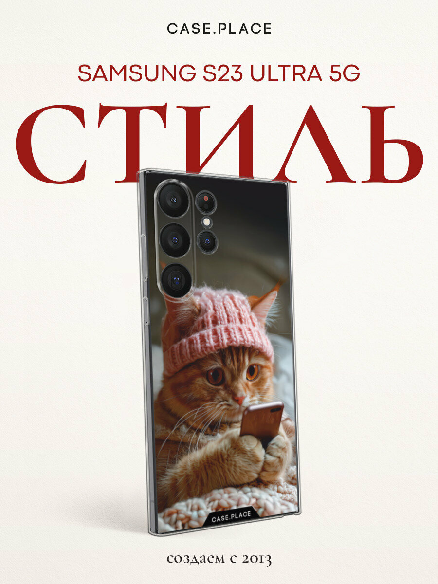 Чехол на Samsung Galaxy S23 Ultra 5G / Самсунг S23 Ультра 5G с принтом Рыжий котик с телефоном