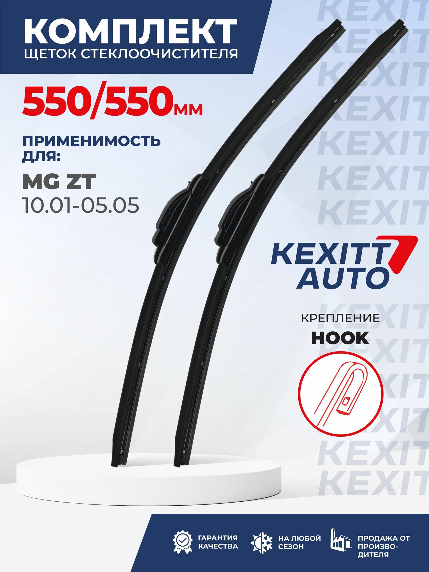 KF550550-k37. Дворники для MG ZT 10.01-05.05. Комплект бескаркасных щеток стеклоочистителя для MG ZT; МГ ЗТ
